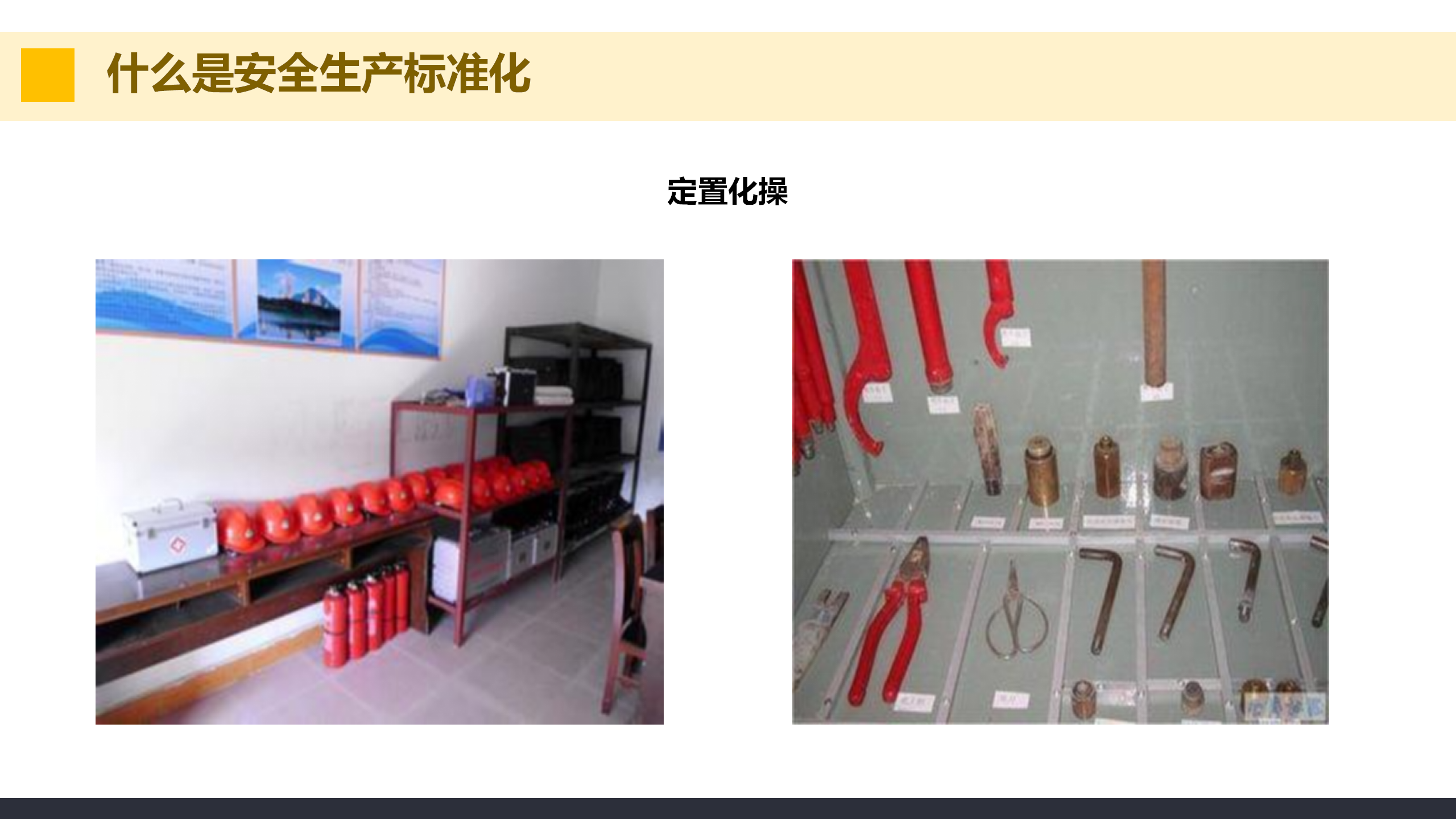 【课件】安全生产标准化建设与实施(81页) 会员文档 精品资料 Hse安全网
